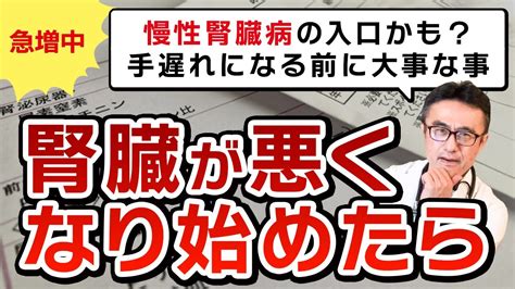 健康診断で腎臓数値が悪化した時の対応方法：腎臓機能低下の予兆と対策を医師が解説 Youtube