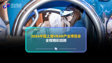 2024中国上海vrar产业博览会全程精彩回顾！ Vrar星球