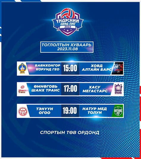 МОНГОЛЫН ВОЛЕЙБОЛЫН ХОЛБООНЫ ҮНДЭСНИЙ ДЭЭД ЛИГ 2023 11 07 2023 11 10 НЫ Монголын Волейболын
