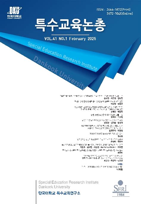 학급 차원의 긍정적 행동지원이 장애아통합어린이집 비장애유아의 친사회적 행동과 발달지체유아의 방해행동에 미치는 영향 특수교육논총 단국대학교 특수교육연구소 논문