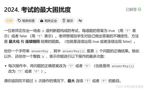 【leetcode详解】考试的最大困扰度（滑动窗口典例） Csdn博客