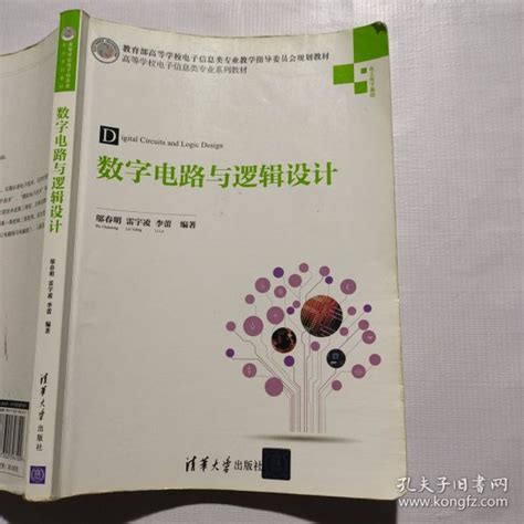 数字电路与逻辑设计 邬春明、雷宇凌、李蕾 著 孔夫子旧书网