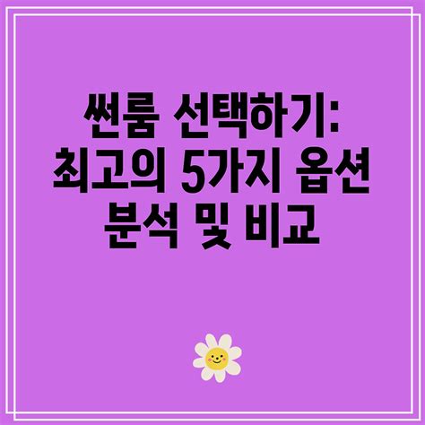 썬룸 선택하기 최고의 5가지 옵션 분석 및 비교