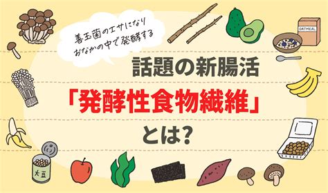 【特集】「発酵性食物繊維」で新腸活！ ｜ からだにいいこと