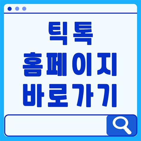 틱톡 홈페이지 바로가기