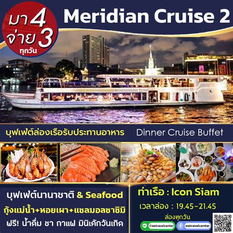 โปร 4 จ่าย 3 Meridian Cruise 2 Dinner ล่องเรือดินเนอร์แม่น้ำ