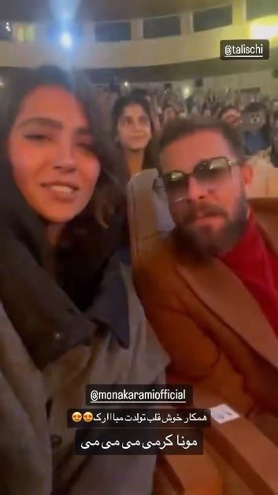 مجتبی شفیعی بعد از لیلا اوتادی و مریم مومن عاشق مونا کرمی شد تولد مونا کرمی Honarnewsofficial