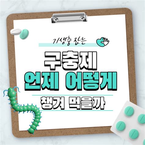 구충제 복용시기 복용법 공복 부작용 유아 어린이 구충제 언제부터 네이버 블로그 구충제 복용시기 복용법 공복 부작용 유아 어린이 구충제 언제부터 네이버 블로그