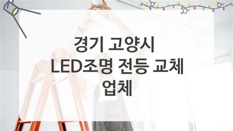 고양시 아파트 Led 조명 전등 교체 전문 업체 안내 소비전력별 설치비용 안내