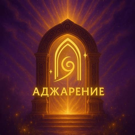 Аджар Когато Eдин мъж наистина обича една жена той стига на едно място в собствената си душа