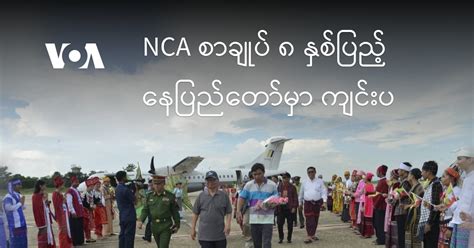 Nca စာချုပ် ၈ နှစ်ပြည့် နေပြည်တော်မှာ ကျင်းပ