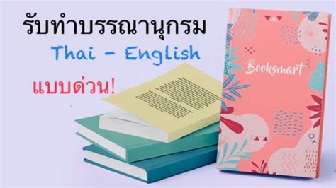 ตรวจเช็ค แก้ไข บรรณานุกรม Reference ไทย อังกฤษ แบบทั่วไป และแบบเร่งด่วน