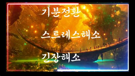 💚 밝은음악과 함께 기분전환긴장해소집중력향상 스트레스해소로 힐링하기 Youtube Music