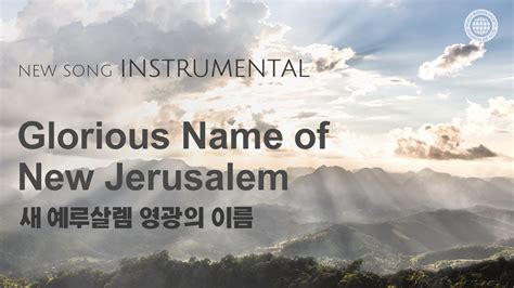 〔새노래 Instrumental〕 새 예루살렘 영광의 이름 하나님의 교회 어머니 하나님 Youtube