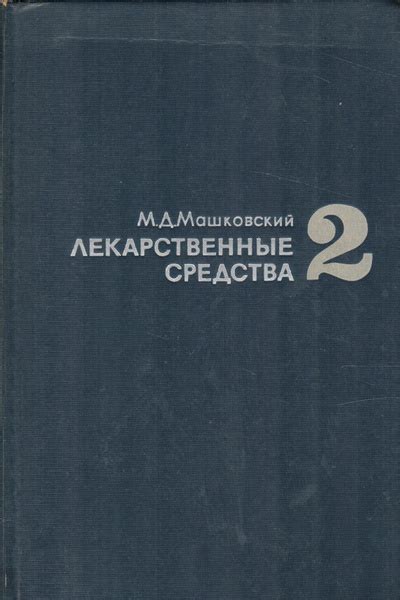 Лекарственные средства. В двух частях. Часть 2 | Машковский Михаил ...