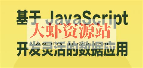 基于 Javascript 开发灵活的数据应用大虾资源站