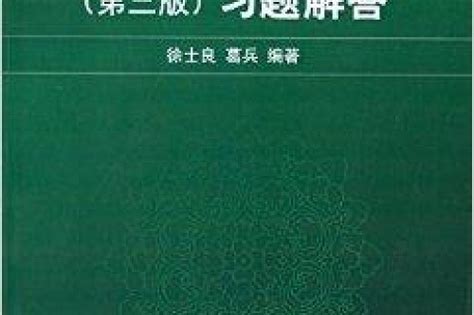 计算机软件技术基础习题解答 徐士良著书籍 搜狗百科