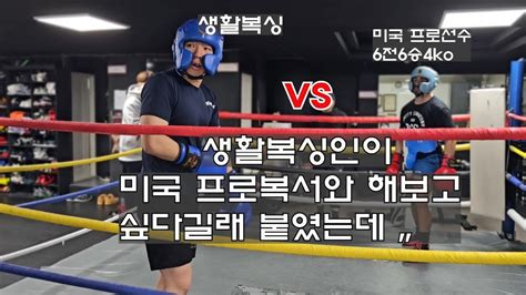 생활복싱인 미국 프로선수6전6승4ko에게 도전장 Boxing 권투 복싱 프로복싱 스파링 복싱스파링 다이어트복싱 복싱다이어트 유산소운동 맨몸운동