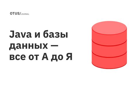 Java и базы данных — все от А до Я Otus