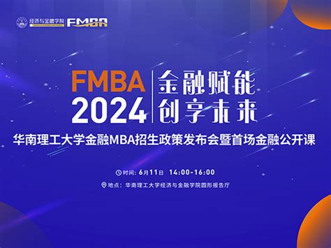 华南理工大学2024金融mba招生政策发布会暨首场金融公开课 广州6月11号 广州泰祺