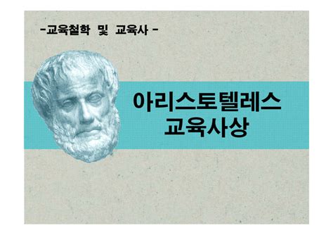 교육사 아리스토텔레스 교육사상 인문교육