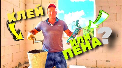 КЛЕЙ ИЛИ ПЕНА ДЛЯ ГАЗОБЕТОНА, КЛЕЙ ИЛИ ЦЕМЕНТ ДЛЯ ПЕНОБЛОКА, ПЕНОБЛОКИ ...