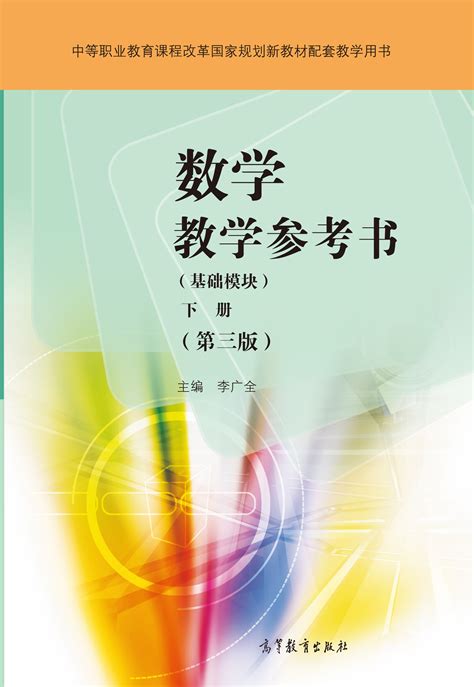 Abook 新形态教材网 数学（基础模块）下册（修订版）