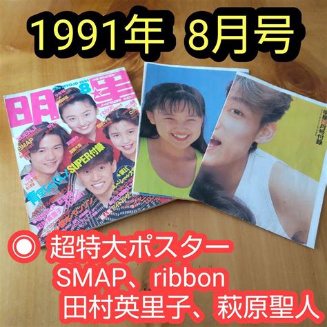 明星 1991年8月号「4大アイドル超特大ポスター付き」 By メルカリ