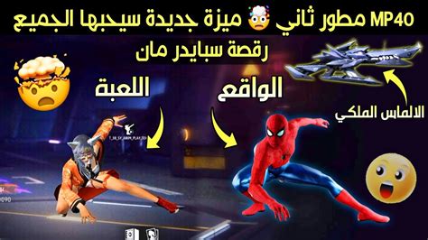 تسريبات سيرفر المطورين🤯 Mp40 مطور ثاني⚡رقصة سبايدر مان 🕸 ميزة رهيبة