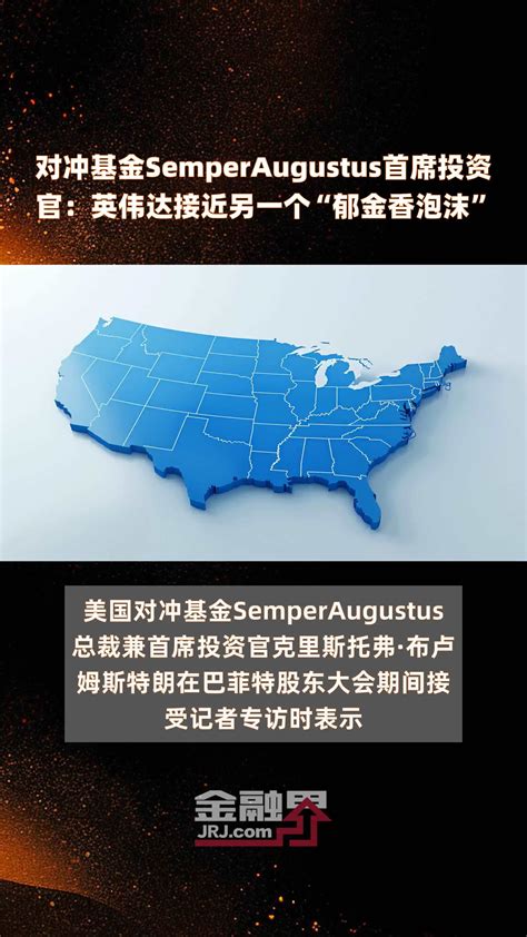 对冲基金semperaugustus首席投资官：英伟达接近另一个 郁金香泡沫”快报凤凰网视频凤凰网