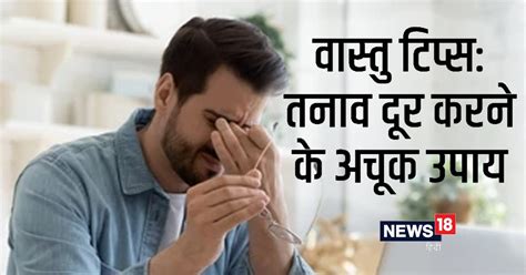 हमेशा मन रहता है उदास तो तुरंत अपनाएं वास्तु के ये अचूक उपाय तनाव से