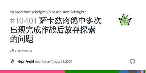 萨卡兹肉鸽中多次出现完成作战后放弃探索的问题 · Issue 10401 · Maaassistantarknightsmaaassistantarknights · Github