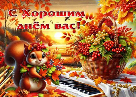 Открытка С хорошим днем вас Скачать бесплатно на