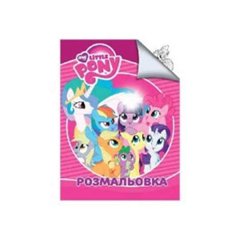 Розмальовка А4 Поні Clipka Ua