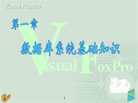 第一章 数据库系统基础知识word文档在线阅读与下载无忧文档