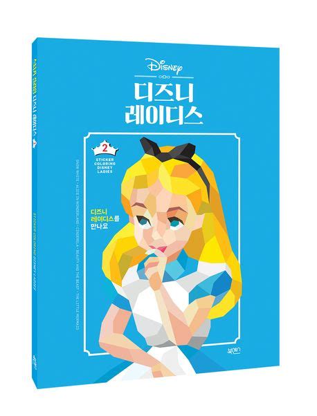 스티커컬러링 디즈니레이디스 일과놀이콘텐츠연구소 교보문고