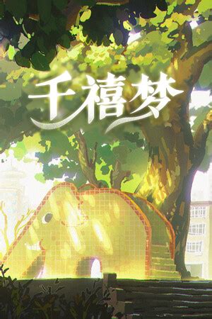 千禧梦官方版 千禧梦官网版下载安装3dm单机