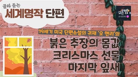 온가족이 함께듣는 😴 골라듣는 세계명작 단편 붉은 추장의 몸값 외 2편 │책읽어주기│엄마가읽는동화│세계명작│숙면오디오북│잠자리동화│명작동화│오헨리 Youtube