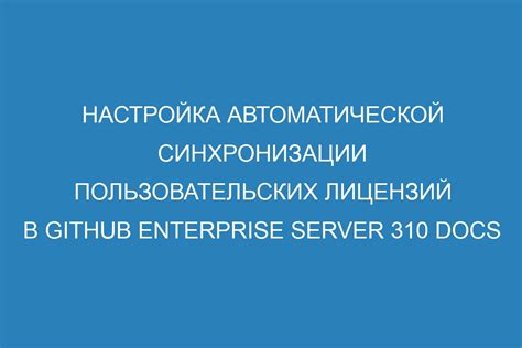 Блог Настройка автоматической синхронизации пользовательских лицензий в Github Enterprise