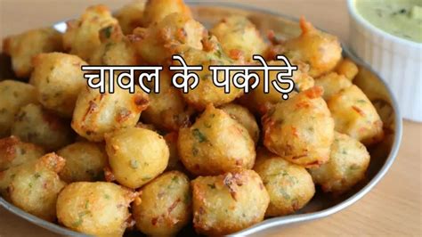 Chawal Ke Pakode Recipe Prepare Crunchy Rice Pakodas Quickly Timesbull