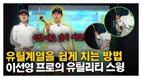 Klpga 이선영 프로가 알려주는 유틸리티 계열을 쉽게 칠 수 있는 방법 다시보기 스윙레슨 Youtube