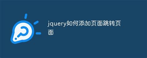 如何使用jquery實現頁面跳轉 前端問答 Php中文網
