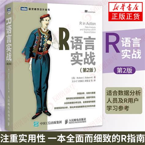 R语言实战第二2版 R语言编程入门教程书籍 数据分析统计 数据结构图形数据挖掘 大数据处理与分析技术 R用户学习参考 新华书店正版虎窝淘