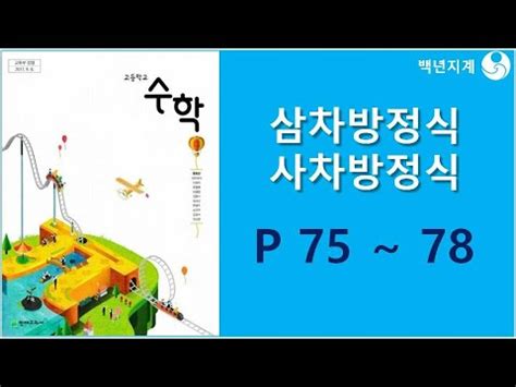 고등수학 천재교과서 류 삼차방정식 사차방정식 75 78 Youtube 고등수학 천재교과서 류 삼차방정식 사차방정식 75 78 Youtube