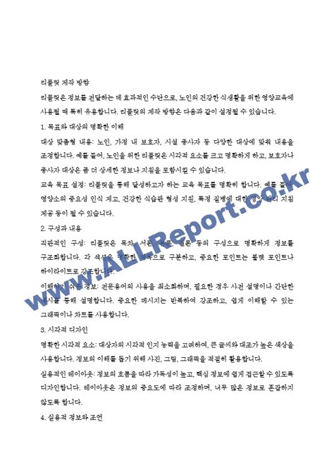 생활과학식품영양 4 영양교육및상담 노인시설 대상으로 노인의 건강한 식생활을 위한 교육용 영양교육 매체를 개발하고자 할 때 아래의 주어진 내용이 포함되도록 교육자료를