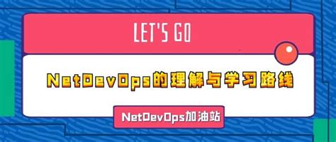 Netdevops的理解与学习路线 知乎