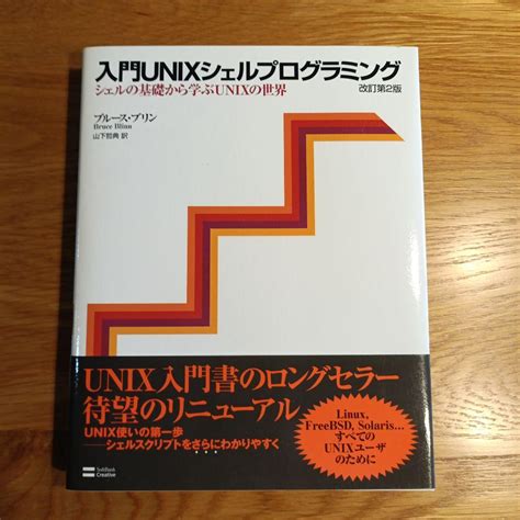 【美品】入門unixシェルプログラミング 第2版 メルカリ