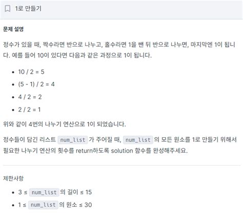 프로그래머스 코딩테스트 Lv0 1로 만들기