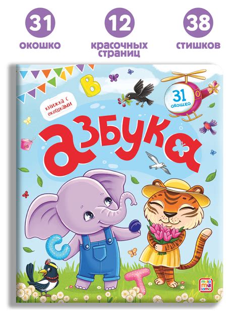 Детская книжка с окошками "Азбука" Malamalama. Алфавит для детей. Стихи ...