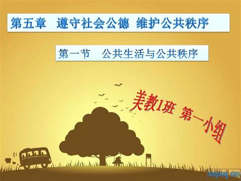 公共生活与公共秩序2word文档在线阅读与下载无忧文档